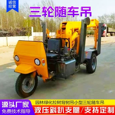 3T三轮车吊机鱼塘吊装 工程三轮车底座斜趴支腿 林木改造吊车