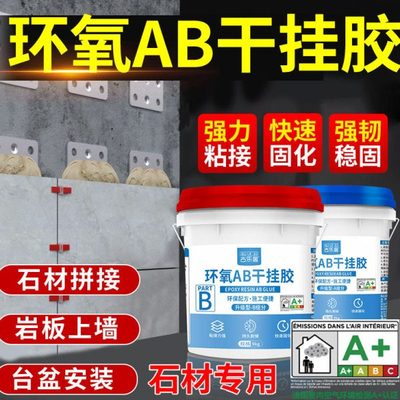 环氧ab干挂胶云石胶瓷砖大理石岩板石材洗手盆强力粘接修补专用胶