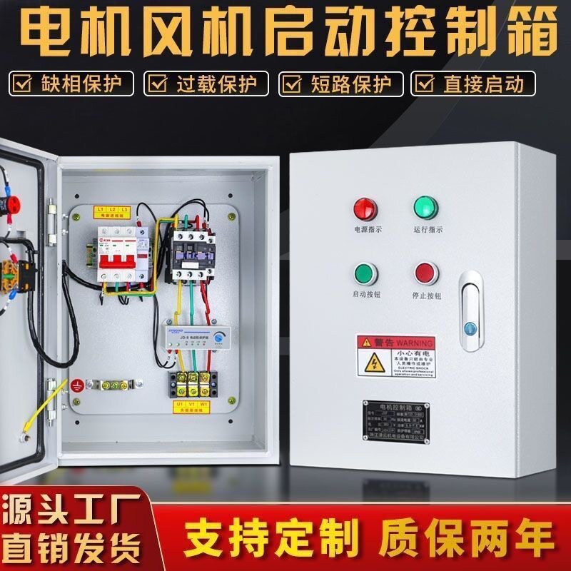 电机通风机水泵控制箱启动停止三相电机220v380v过载缺相电机控制