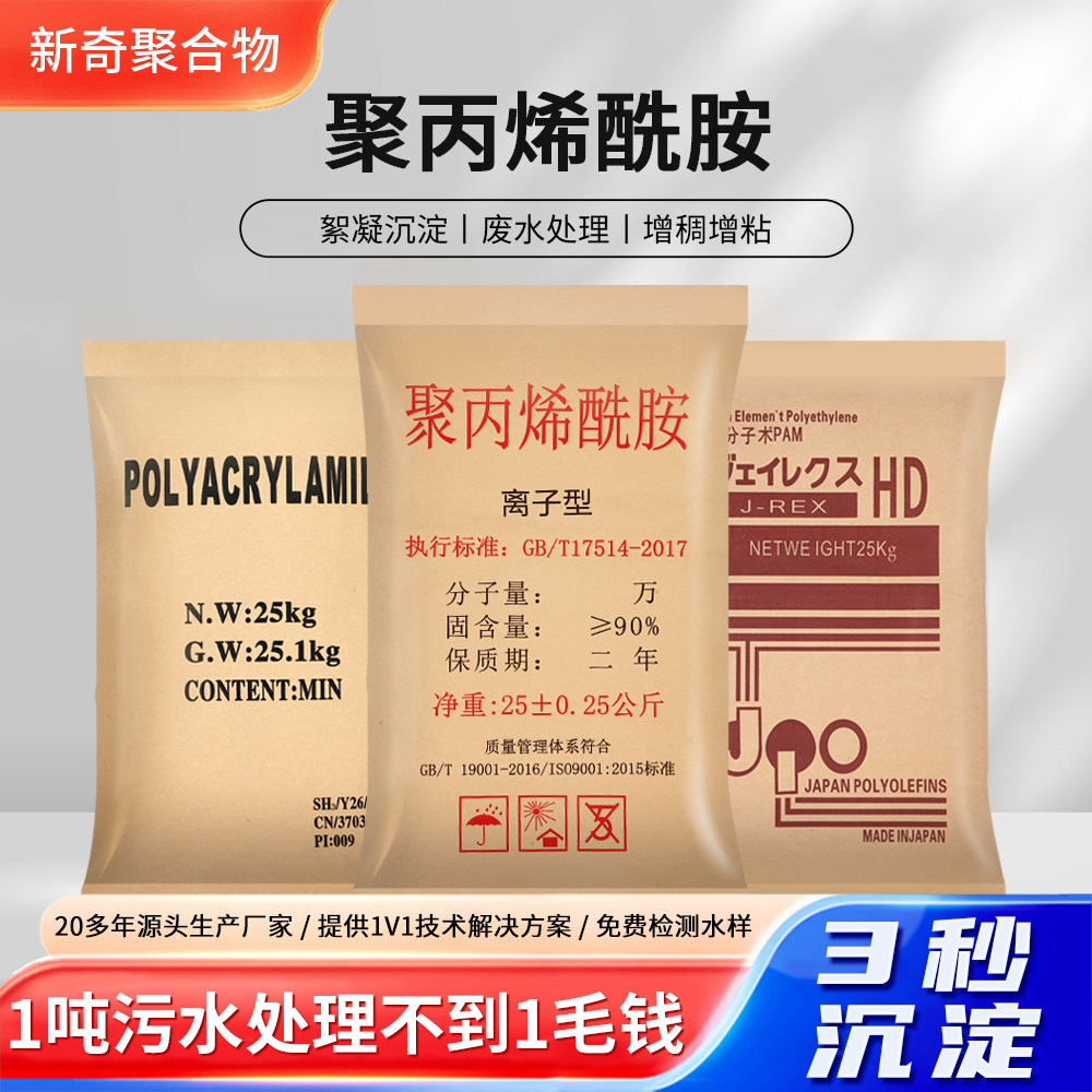 聚丙烯酰胺阴离子阳离子非离子 pam絮凝剂沉淀剂污水处理药剂
