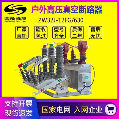 国能ZW32-12J/630高压真空断路器10kv柱上开关智能看门狗带计量