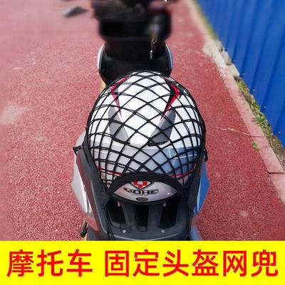 电动车头盔固定收纳 后置头盔网装饰网尾架网头盔绳松紧绳捆绑带