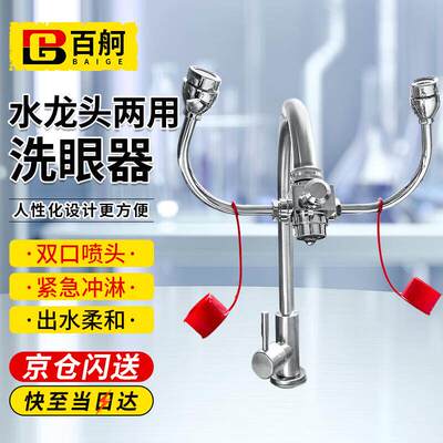 百舸水龙头式两用洗眼器