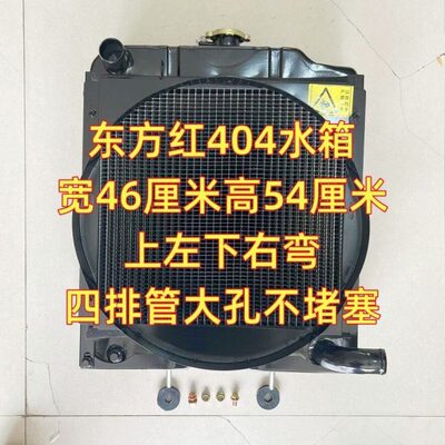 东方红404水箱拖拉机配件504/604新柴490/495散热器原厂配套水箱
