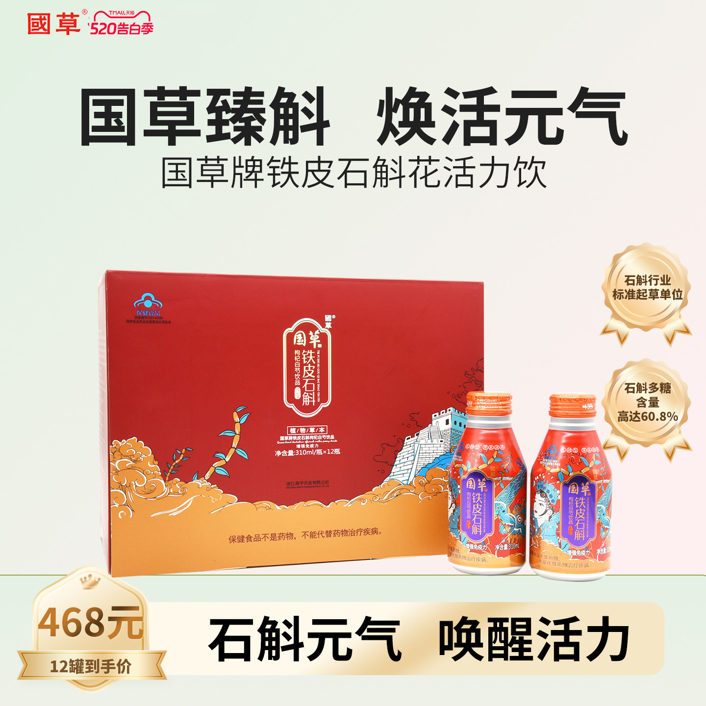 国草牌铁皮石斛枸杞白芍饮品310ml*12瓶装