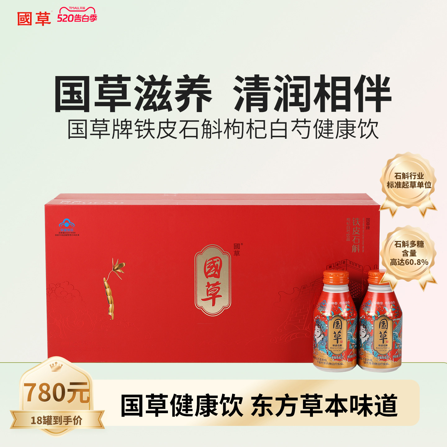 国草牌铁皮石斛枸杞白芍饮品310ml*18瓶