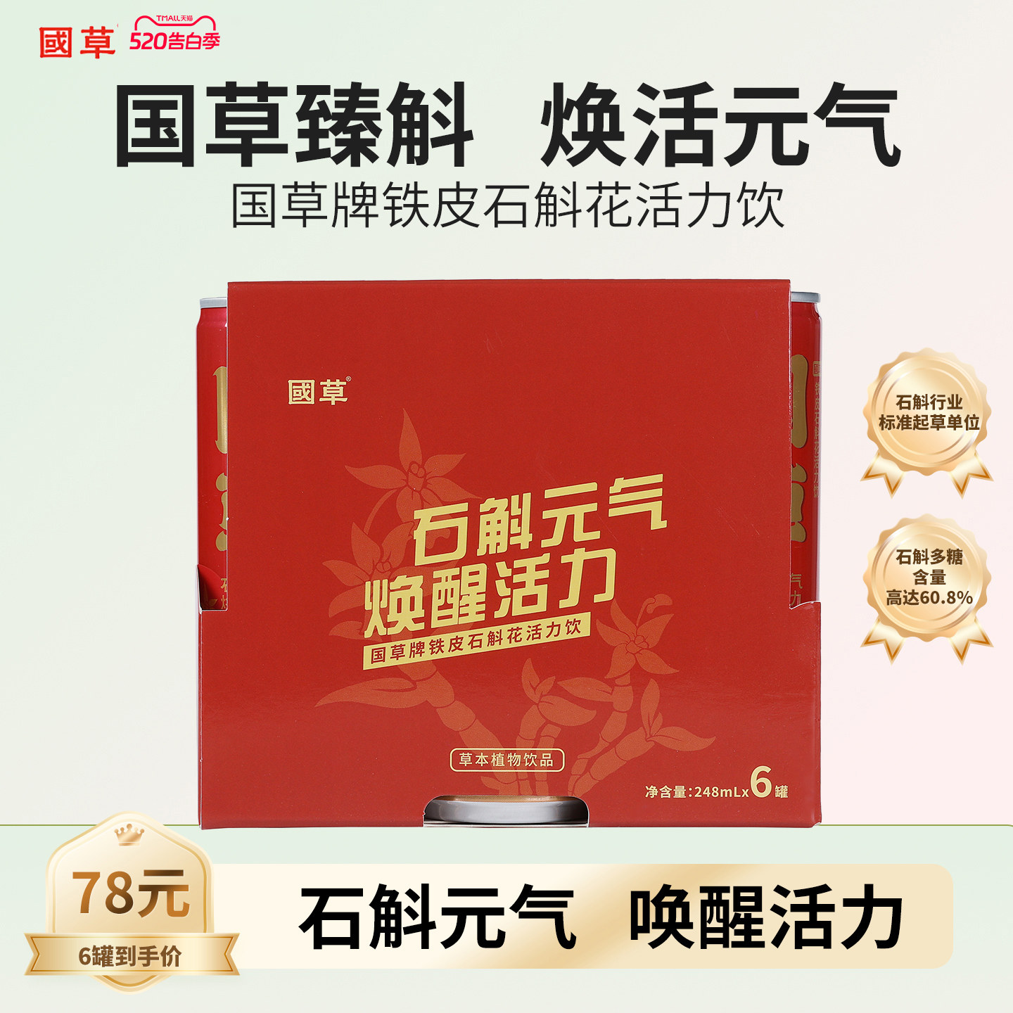 国草铁皮石斛元气活力饮品248ml*6瓶