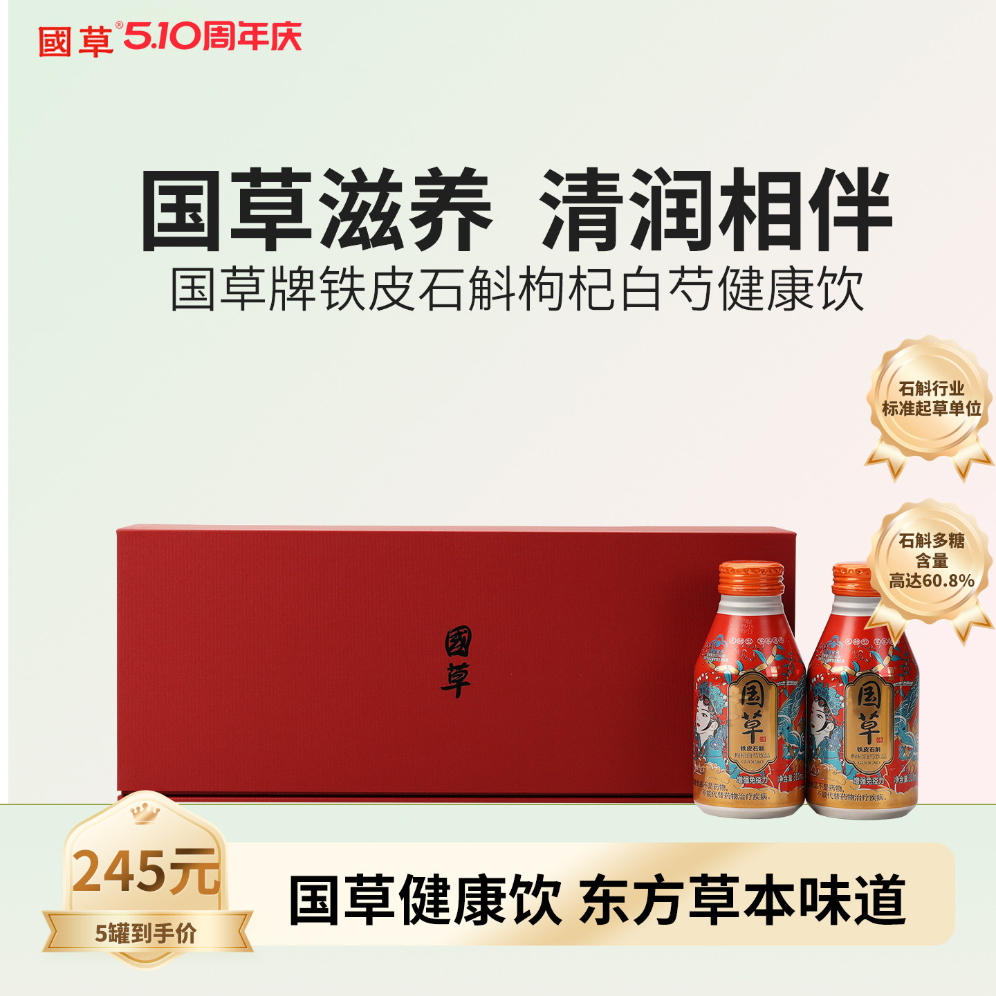 国草牌铁皮石斛枸杞白芍饮品310m1*5瓶