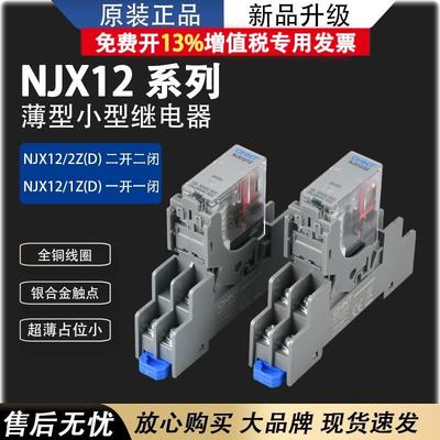 正品正泰中间继电器NJX12 5组 8组超薄窄款AC220V DC12V 交流直流