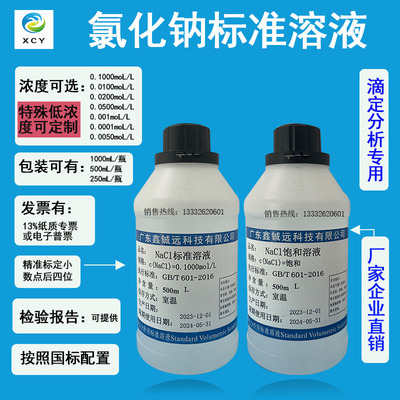 氯化钠标准溶液0.01moL5