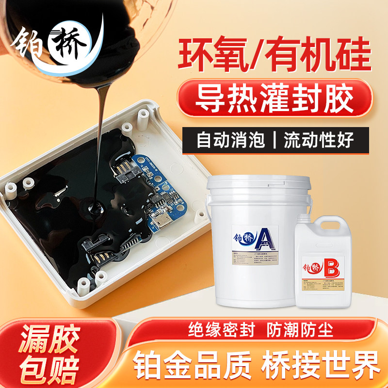 铂桥环氧树脂电子灌封胶pcb防水绝缘高导热密封胶锂电池有机灌胶