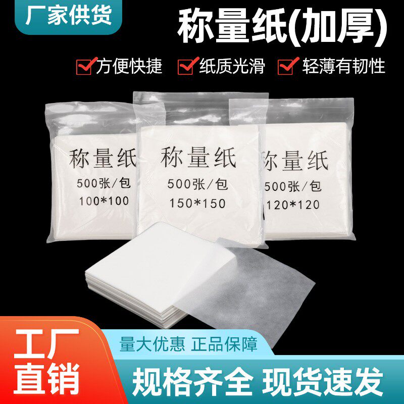 加厚称量纸特厚称量皿垫纸75*75 90*90 100*100 150*150mm硫酸纸