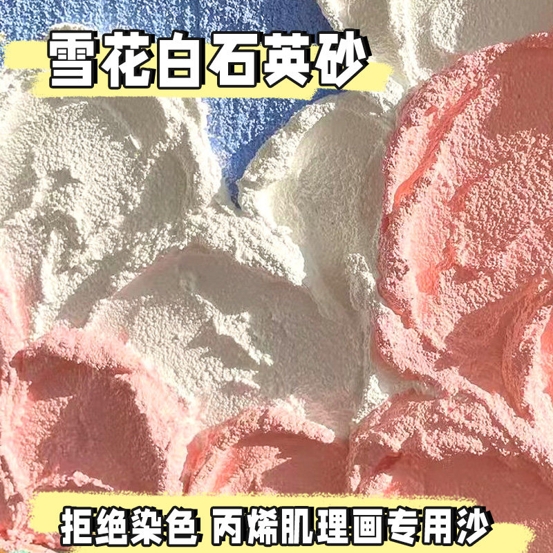 石英砂画画丙烯油画颜料立体肌理画纯白细沙白沙颗粒手工美术专用