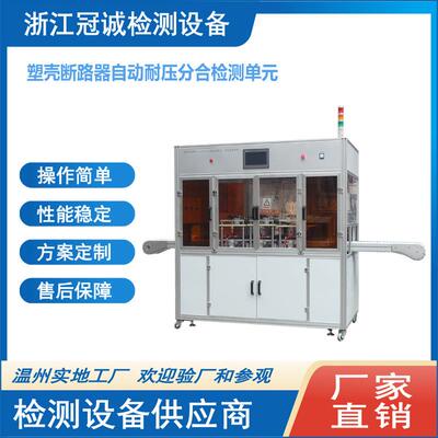 MCCB塑壳断路器自动耐压检测单元、自动检测线