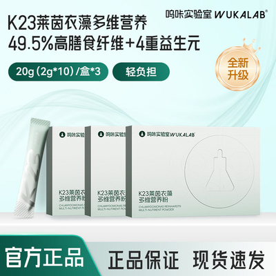 呜咔实验室K23莱茵衣藻固体饮料