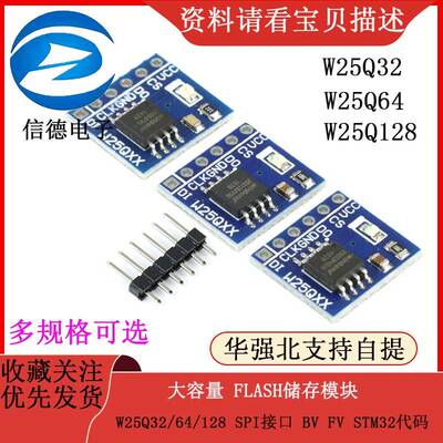 W25Q32/64/128 大容量 FLASH储存模块/ SPI接口 BV FV STM32代码
