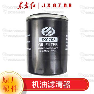 一拖东方红扬动柴油机原厂配件 机油滤清器滤芯 JX0708