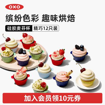 oxo奥秀矽胶麦芬杯小蛋糕模具糕点蒸糕烘培工具副食品家用磨具