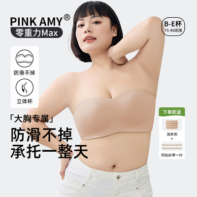 PINK AMY零重力大胸无肩带内衣女夏防滑聚拢抹胸美背无痕大尺码内