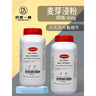 麦芽提取物麦芽浸粉Malt Extract麦芽浸出粉LP0039B环凯Oxoid
