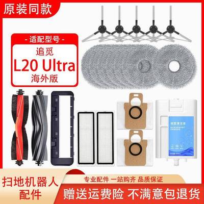 配追觅L20 Ultra扫地机器人配件滚边刷滤网抹布集尘袋清洁液耗材