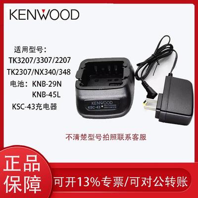 建伍KSC-43充电器TK3207 3307 2207 2307 NX340 348对讲机锂电充