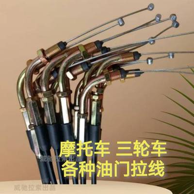 【机车三轮车油门线】摩托两轮三轮110 125150 175 200油门拉线