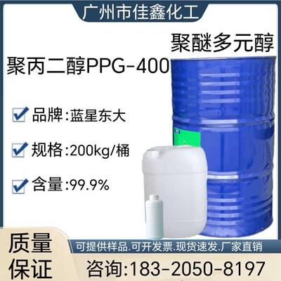 蓝星东大 聚丙二醇400 聚醚多元醇 PPG400 弹性体黏合剂用聚醚