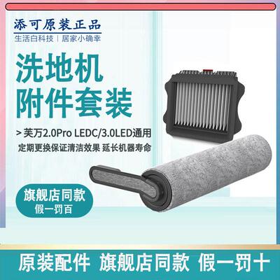 TINECO添可洗地机滚刷配件芙万3.0LED专用2.0ProLED原装正品耗材