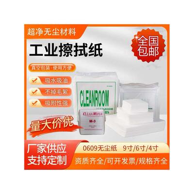 无尘纸工业擦拭纸9寸06吸