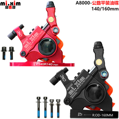 mi.xim A8000公路车 线u拉平装油碟 碟煞 夹器 支持140/160mm碟片