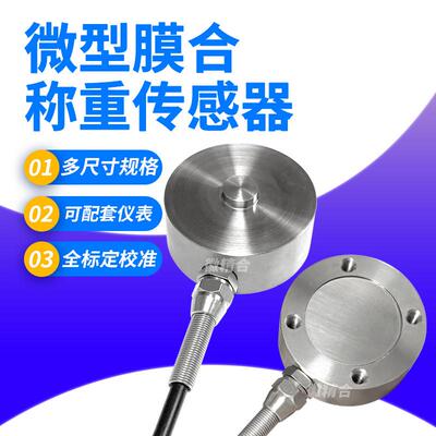 蚌埠精合JH-MHW51压点膜盒式荷重传感器称重测力重量压力全密封