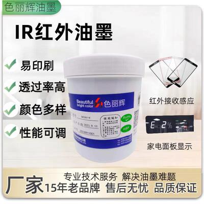 IR油墨玻璃红外丝印亚克