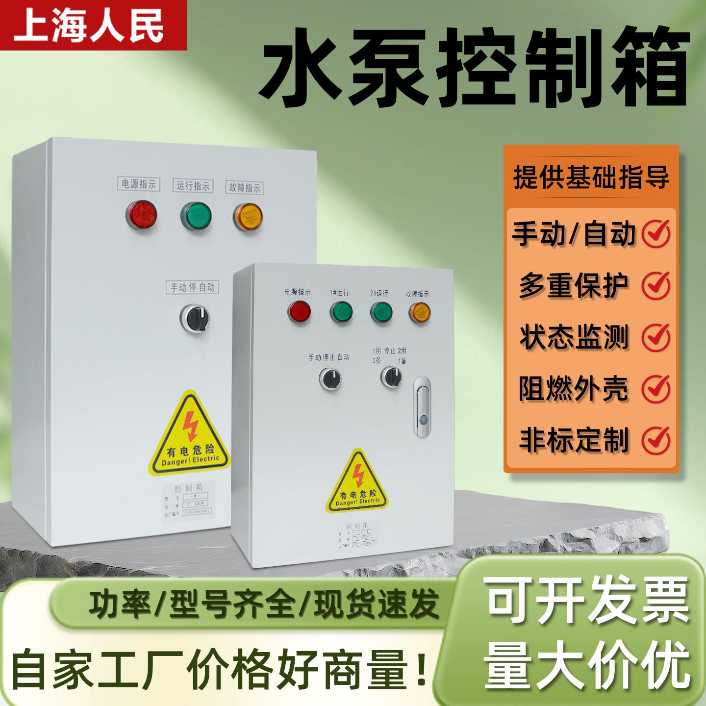 上海人民水泵控制箱一备一用220V手动自动启动保护电机通风机控制