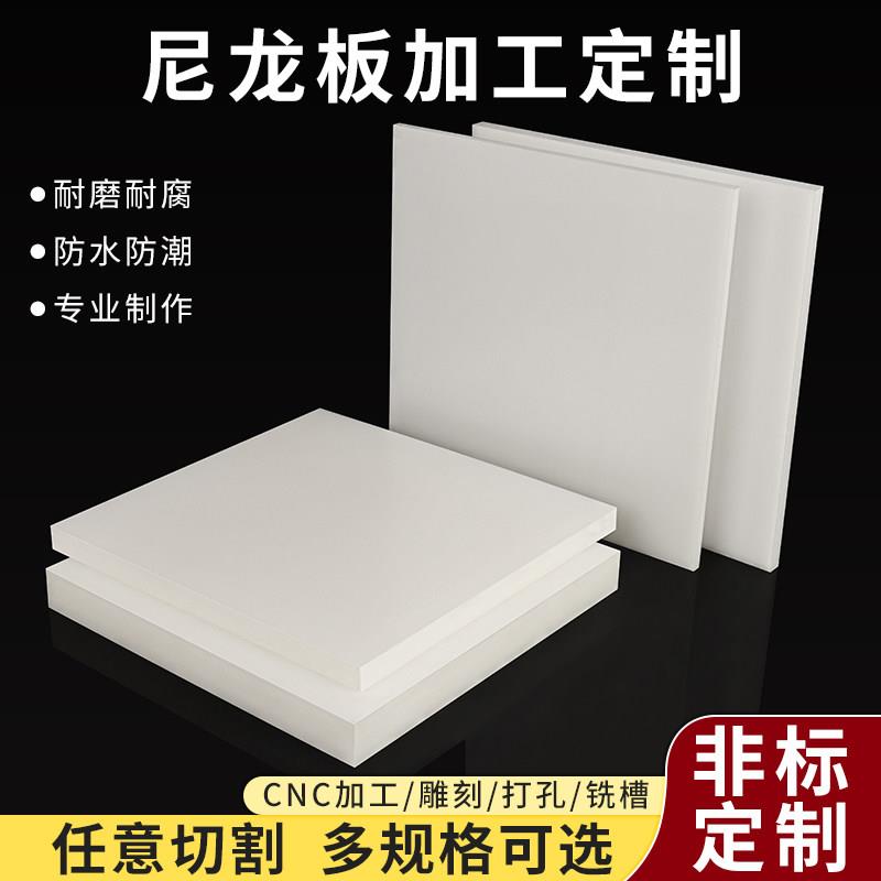白色pa66尼龙板材加工定制高强度耐磨塑料板硬板MC尼龙块垫板零切