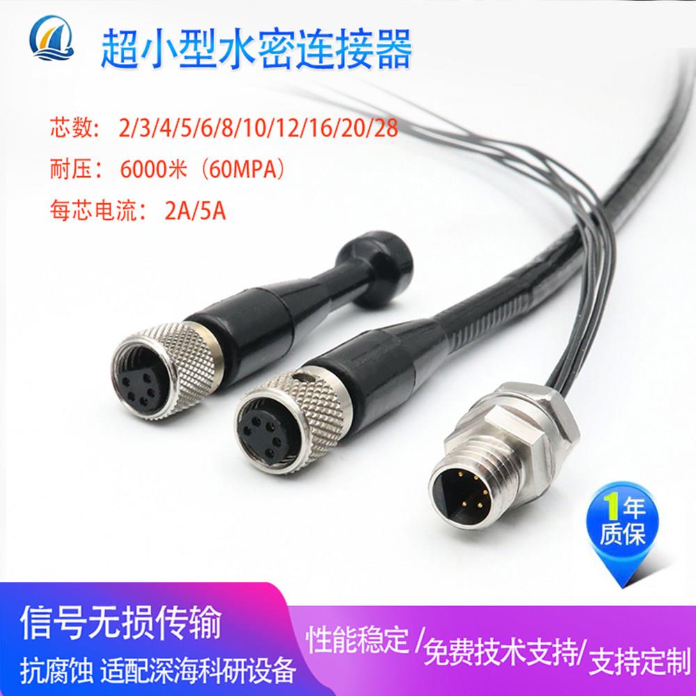 超小型水密连接器深海防水密封插座抗腐蚀电缆插头水下接插件厂家