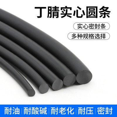 丁腈圆条NBR橡胶实心圆条