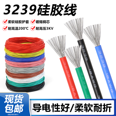 3239硅胶线3KV硅胶软电线