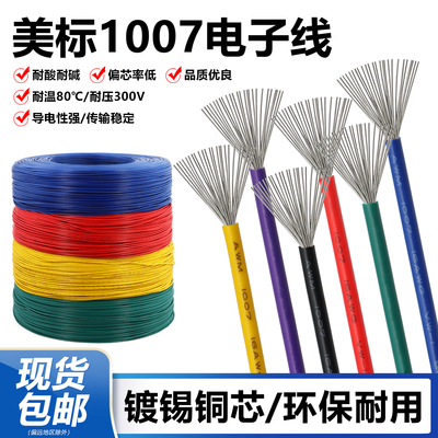 美标1007电子线电子线单芯多股线