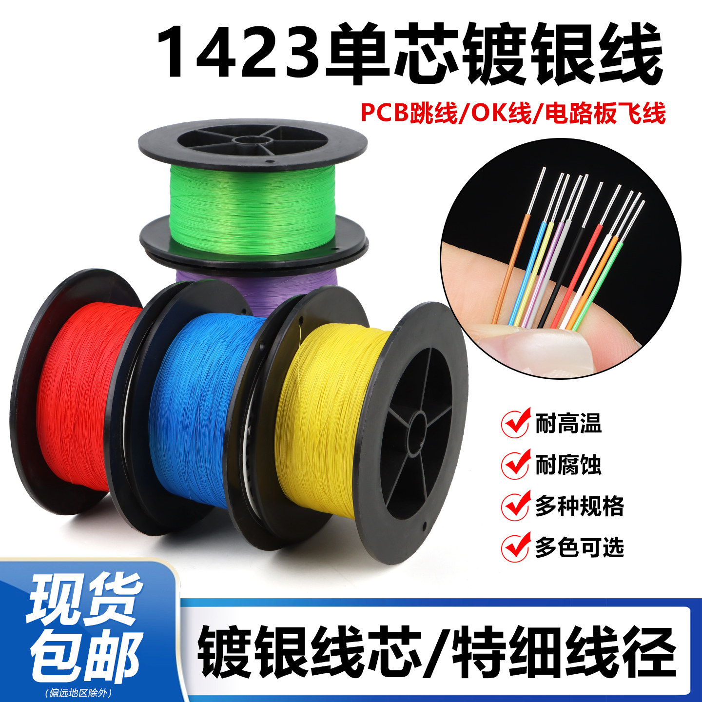 1423铁氟龙单芯镀银线PBC跳线耐高温航模超细导线焊接引线OK线