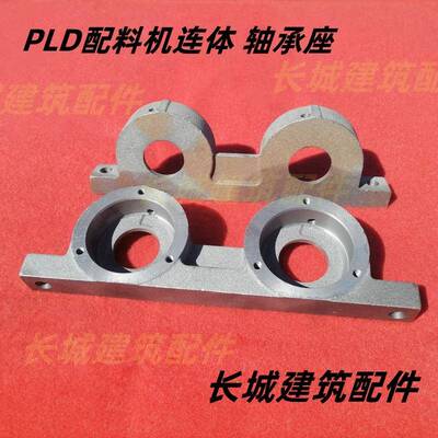 PLD600 800 1200混凝土搅拌站配料机连体轴承座瓦件支架轴套配件