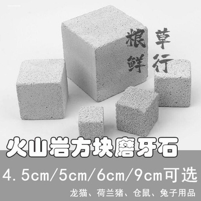 仓鼠天然补钙磨牙石仓鼠火山岩龙猫兔子荷兰猪专用小宠用品AL076