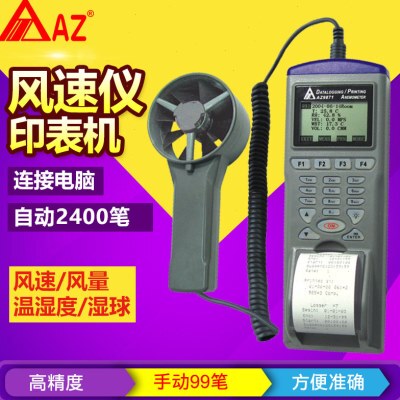 衡欣 AZ9871多功能高精度风速仪印表机 温湿度/风速测量带打印机
