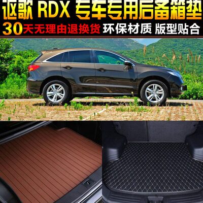 2010/11/12/13/14/15/16/17/18款讴歌RDX专用后备箱尾箱垫子配件