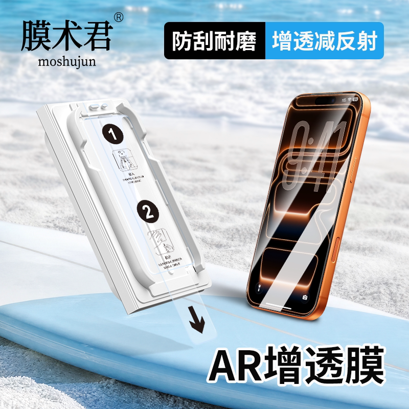 膜术君适用苹果17/17Pro/17ProMax/Air系列AR增透强抗反射超抗刮贴膜盒秒贴盒无尘仓简单易操作手机钢化膜