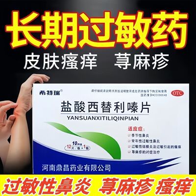 【希特瑞】盐酸西替利嗪片10mg*12片/盒