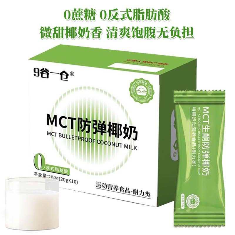 9谷一仓MCT防弹椰奶运动营养食品饱腹代餐粉200g膳食补充剂型饮料