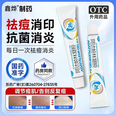 【鑫烨】阿达帕林凝胶0.1%*10g*1支/盒