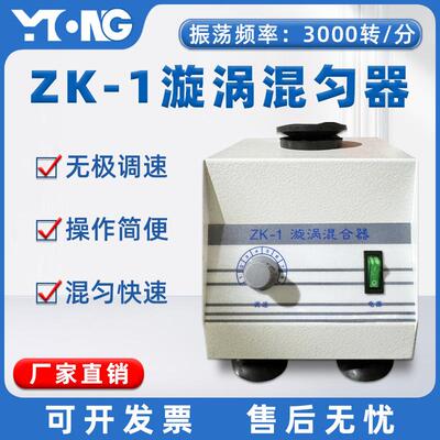 ZK-1型快速混匀器实验室漩涡混合器无极调速可调旋涡振荡器