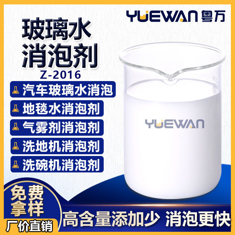玻璃水消泡剂 汽车玻璃水地毯水洗碗机气雾剂花露水除泡 免费拿样